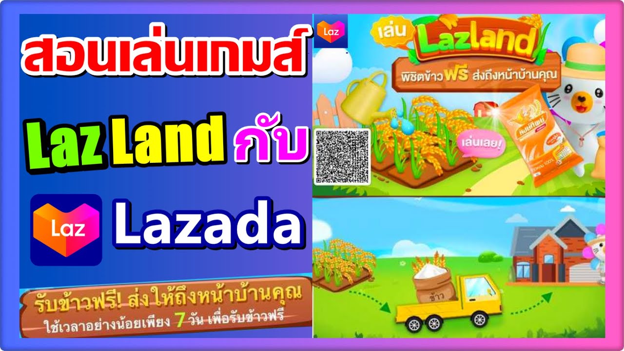 สอนเล่นเกมส์ปลูกข้าว Lazland กับลาซาด้า รับข้าวจริงใน 7 วัน แจกจริง ส่ง ...