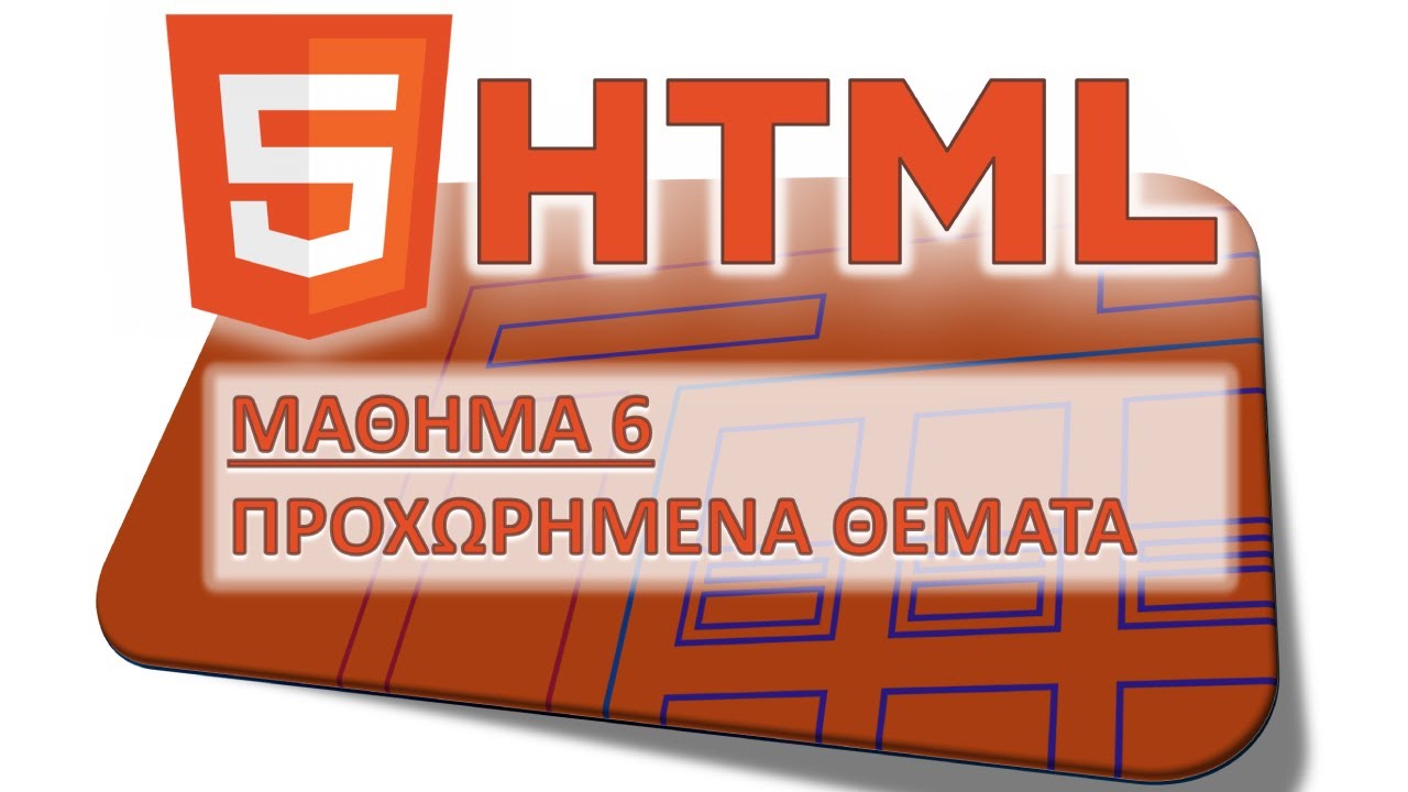HTML - ΜΑΘΗΜΑ 6 - ΠΡΟΧΩΡΗΜΕΝΑ ΘΕΜΑΤΑ - ΜΕΡΟΣ 1 από 4 - To στοιχείο ...