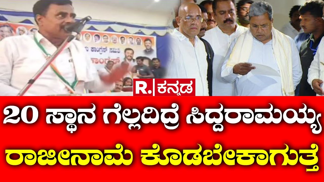 S. R Srinivas on CM Siddaramaiah : 20 ಸ್ಥಾನ ಗೆಲ್ಲದಿದ್ರೆ ಸಿದ್ದರಾಮಯ್ಯ ...