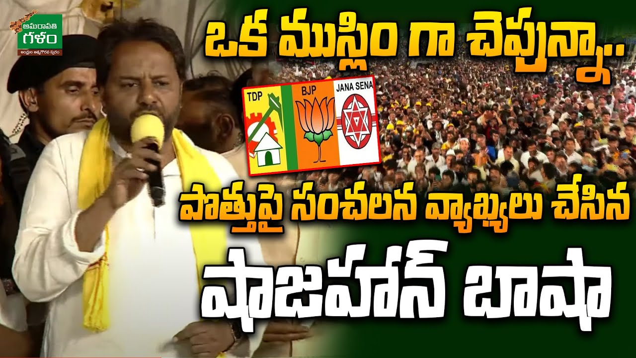 Madanapalle TDP MLA Candidate Shajahan Basha Comments | ఒక ముస్లిం గా ...