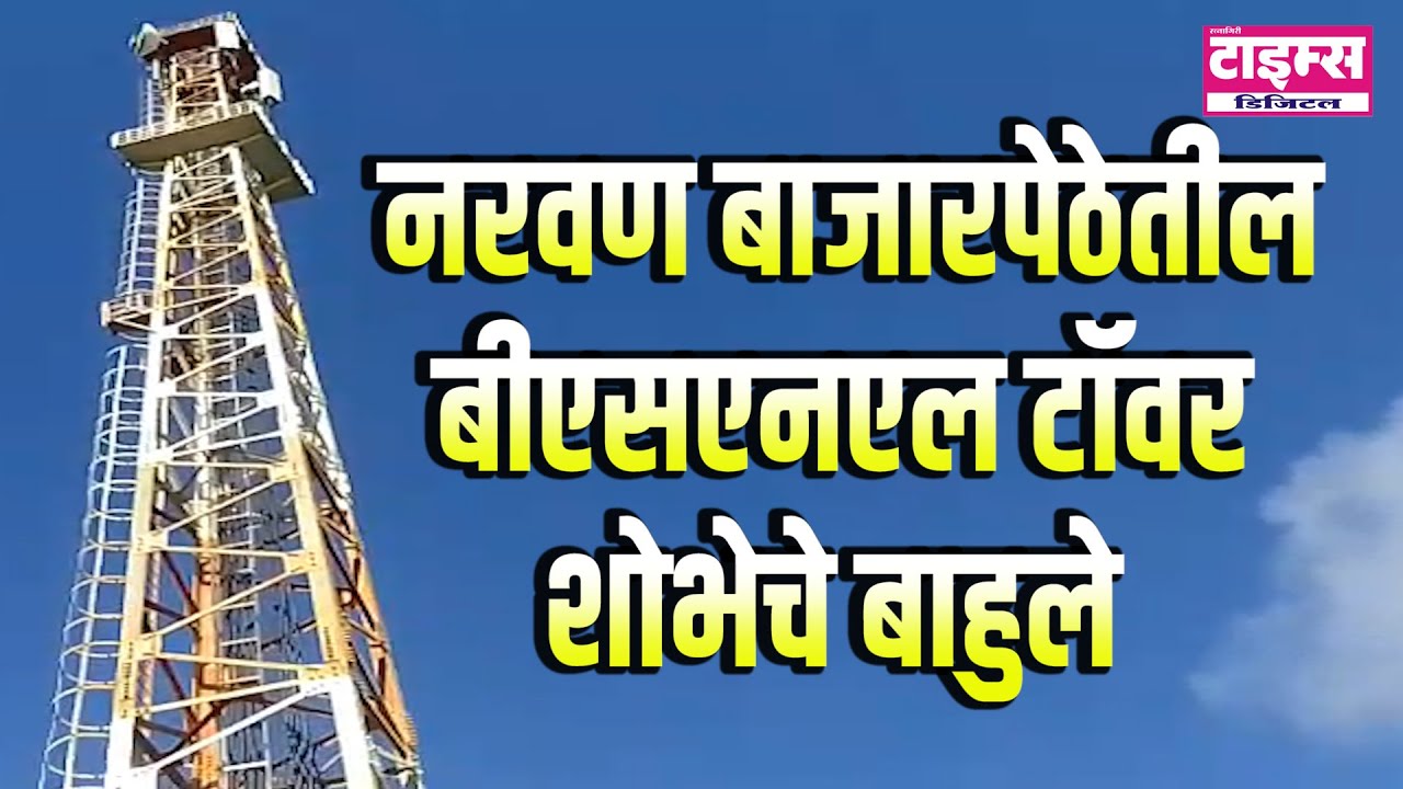 Narvan | नरवण बाजारपेठेतील बीएसएनएल टॉवर शोभेचे बाहुले #ratnagiritimes ...