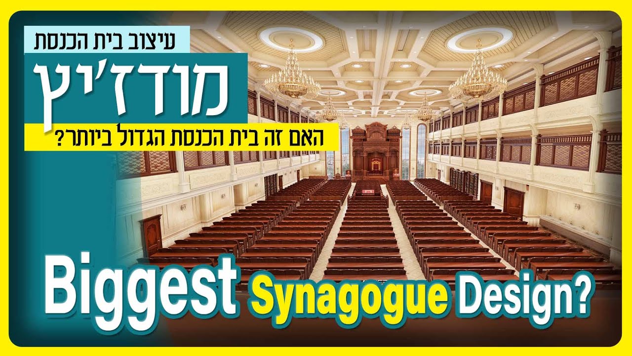 האם זה בית הכנסת הגדול ביותר? "מודז'יץ" | Biggest Synagogue Design ...