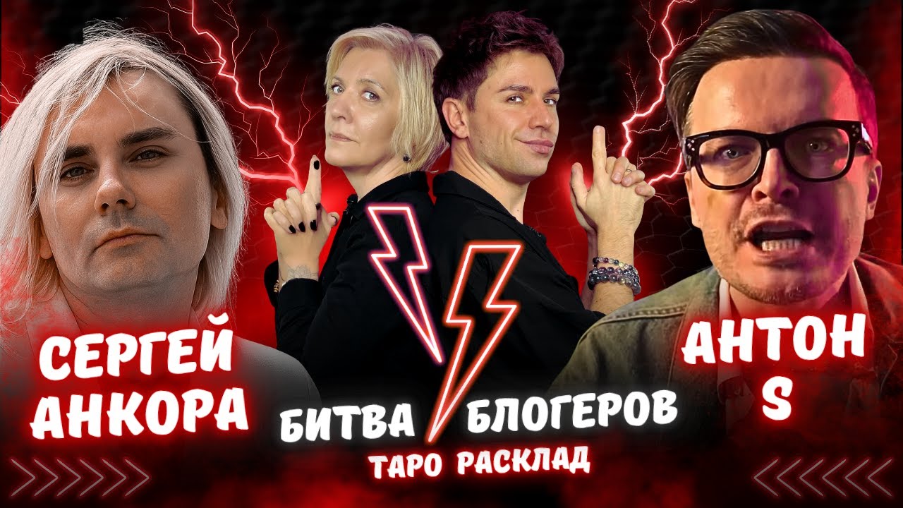Сергей Grey Wiese Апполонов vs Anton S! Батл века на Таро! - YouTube