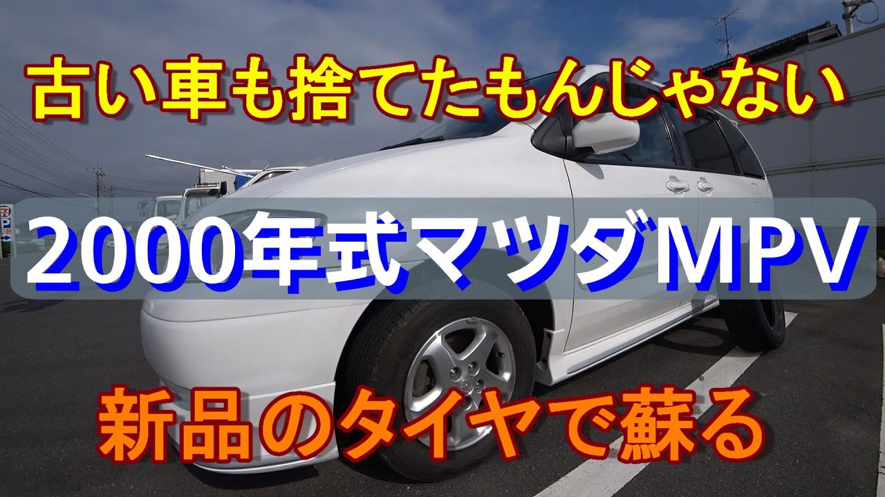 【古い車も捨てたもんじゃない マツダMPV 2000年式】新品のタイヤに履き替えて、蘇る マツダ MATUDA MPV - YouTube