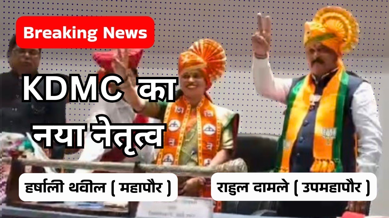 KDMC Election Result: Harshali Thavil Elected Mayor, Rahul Damle Deputy ...