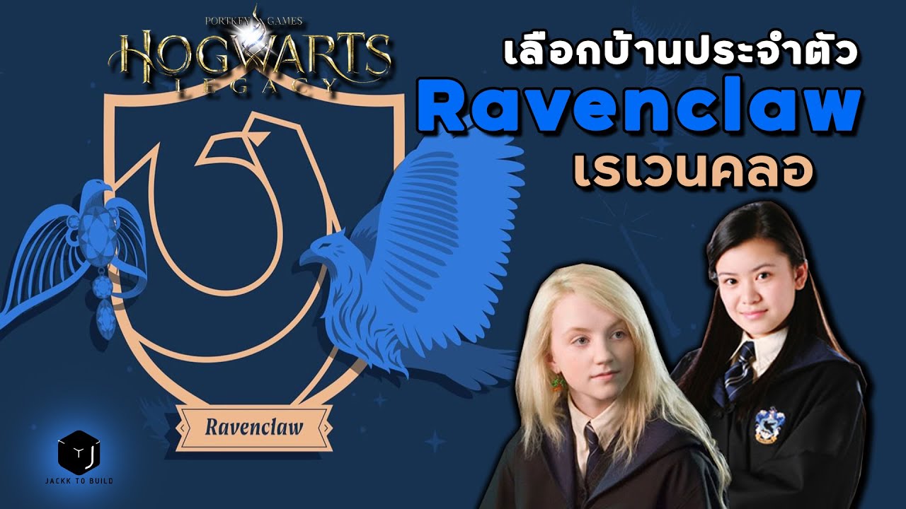 Hogwarts Legacy - เลือกบ้าน Ravenclaw - YouTube