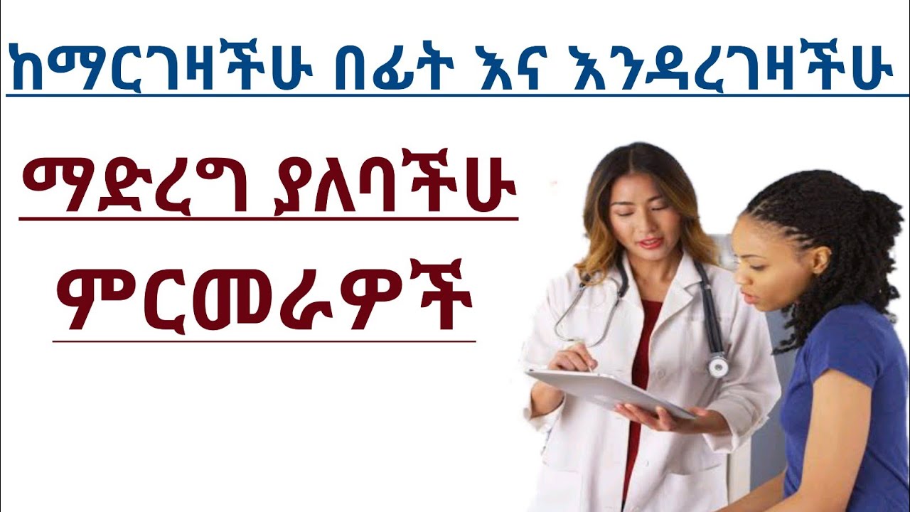 የእርግዝና ክትትል እና የሚደረጉ ምርመራዎች Youtube