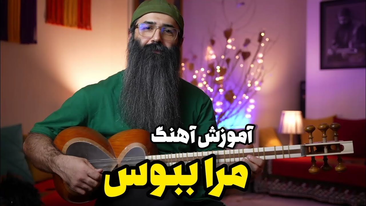 آموزش آهنگ مرا ببوس Youtube