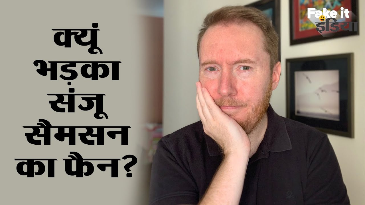 TINKU JIYA पर भड़का SANJU SAMSON का फैन? | FAKE IT INDIA | IPL | - YouTube