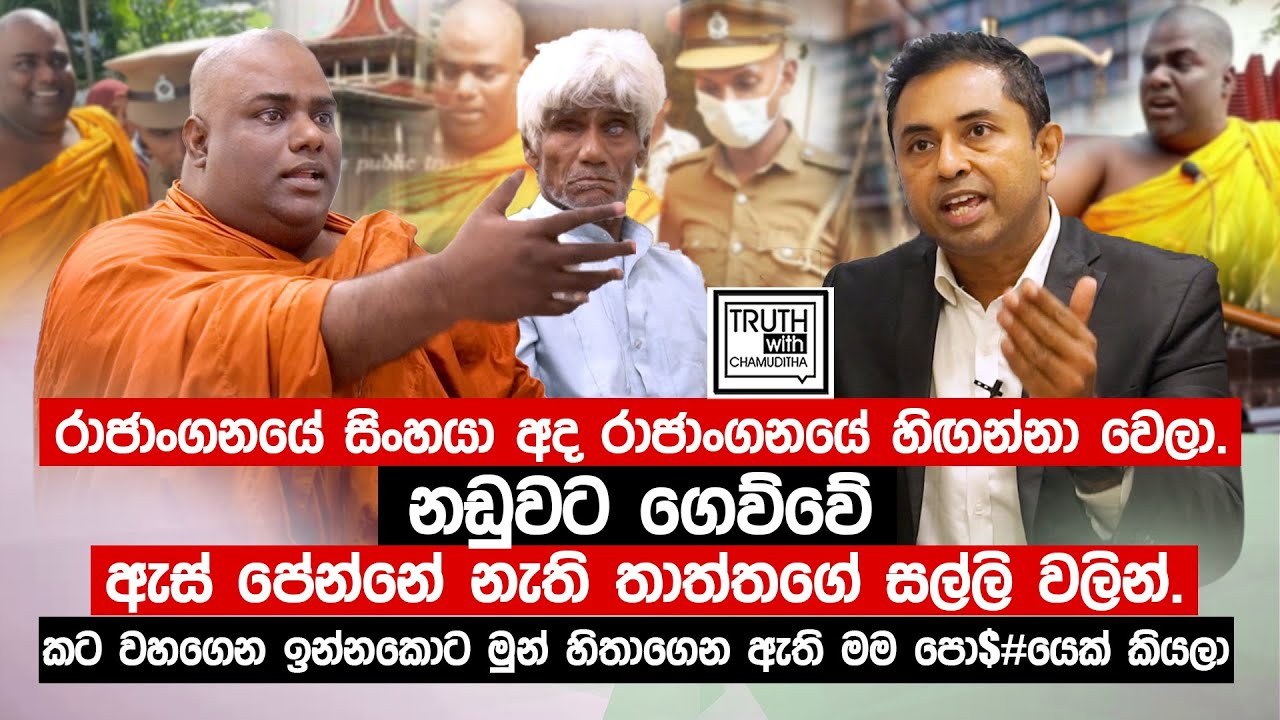 රාජාංගනයේ සිංහයා අද රාජාංගනයේ හිඟන්නා වෙලා.මුන් හිතාගෙන ඇති මම පො#*යෙක් කියලා ...