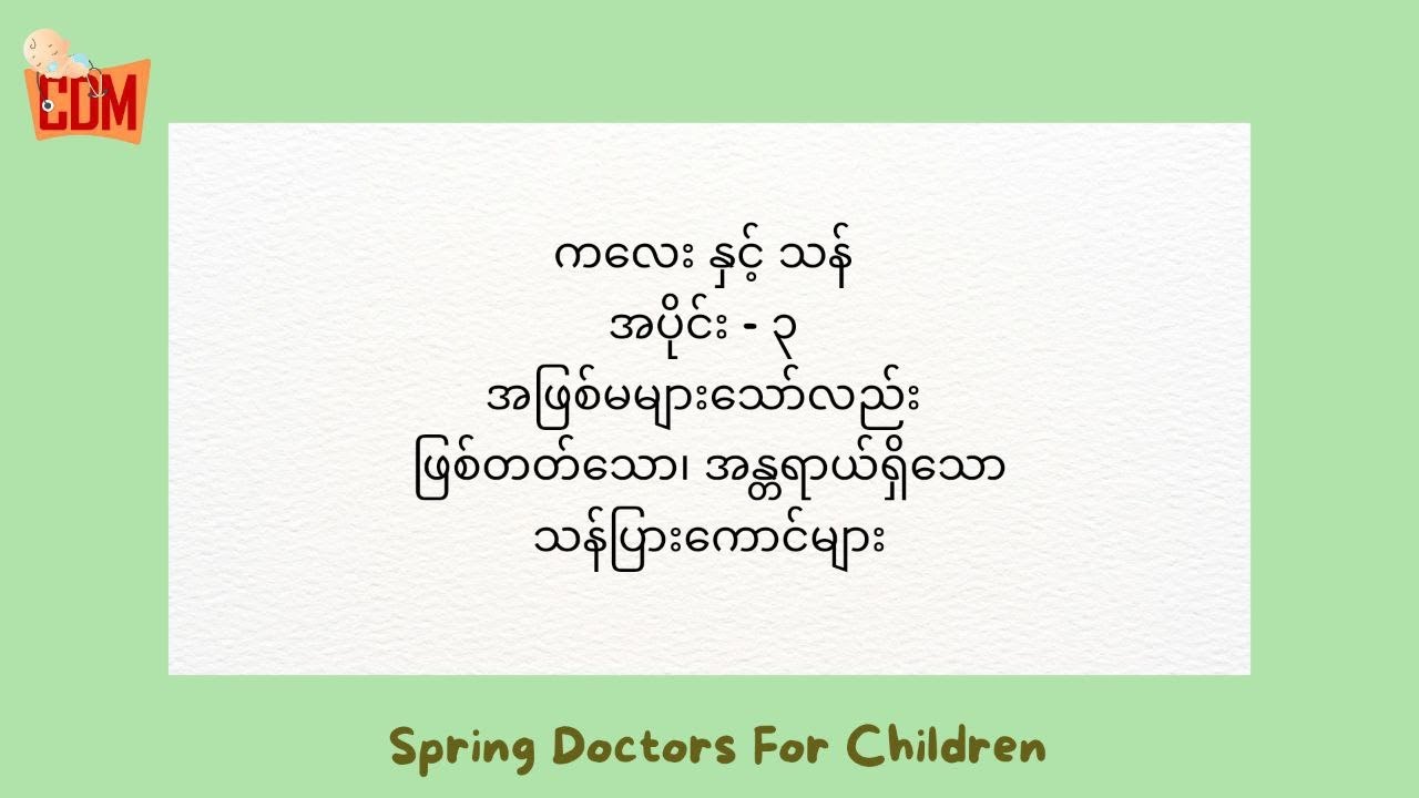ကလေးနှင့် သန် အပိုင်း ၃ အဖြစ်မများ သော်လည်း ဖြစ်တတ်သော၊ အန္တရာယ်ရ