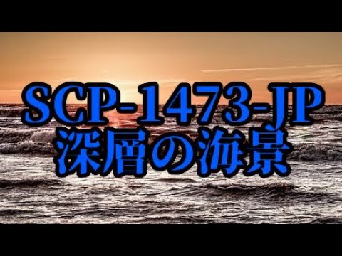【ゆっくりSCP紹介】 SCP-1473-JP - 深層の海景 - YouTube