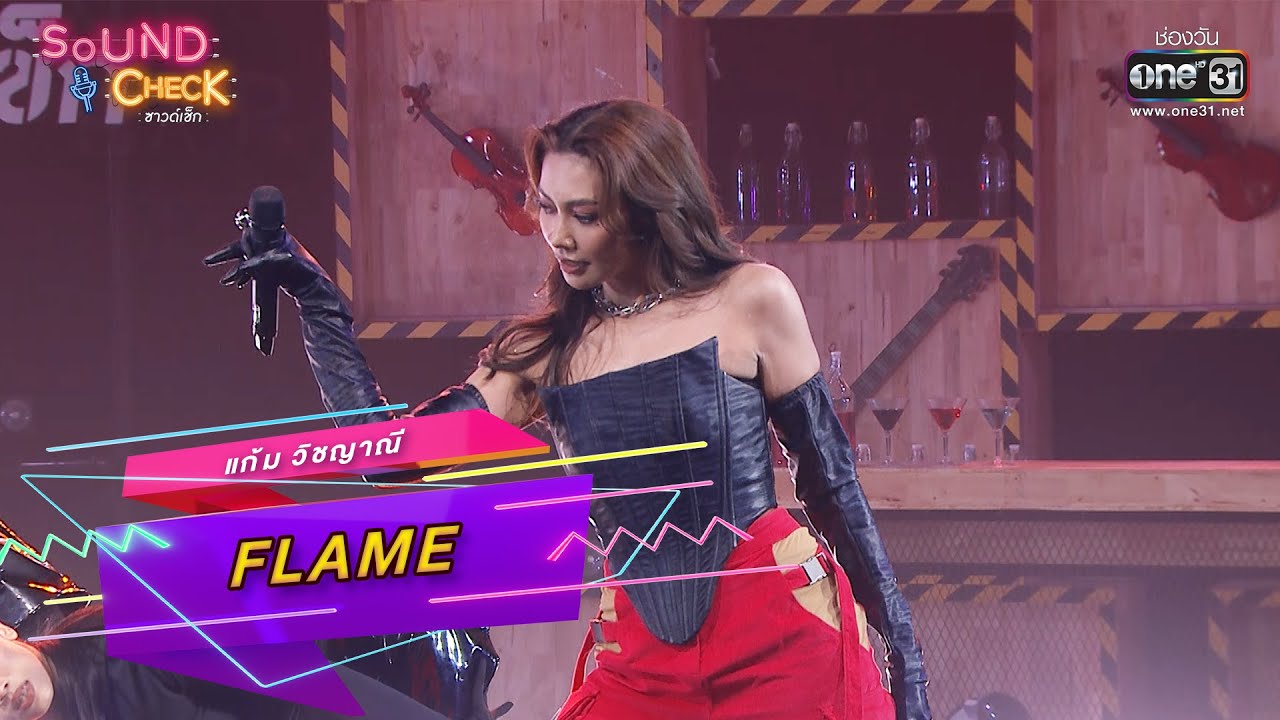 Flame : แก้ม วิชญาณี | Sound Check Ep.53 | one31 - YouTube
