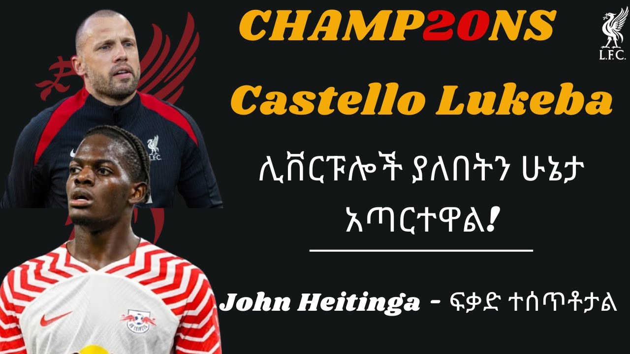 Castello Lukeba - ሊቨርፑሎች ያለበትን ሁኔታ አጣርተዋል! + John Heitinga - ፍቃድ ተሰጥቶታል ...