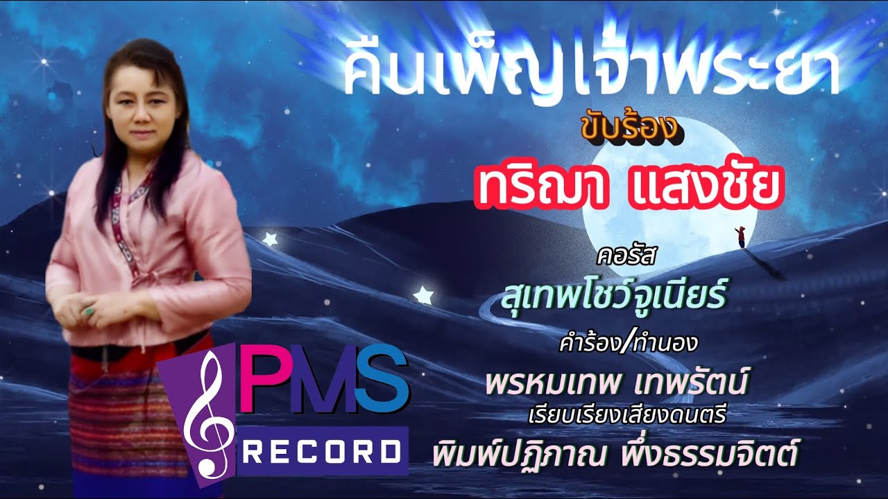 คืนเพ็ญเจ้าพระยา [AUDIO] | ทริฌา แสงชัย | PMS record - YouTube