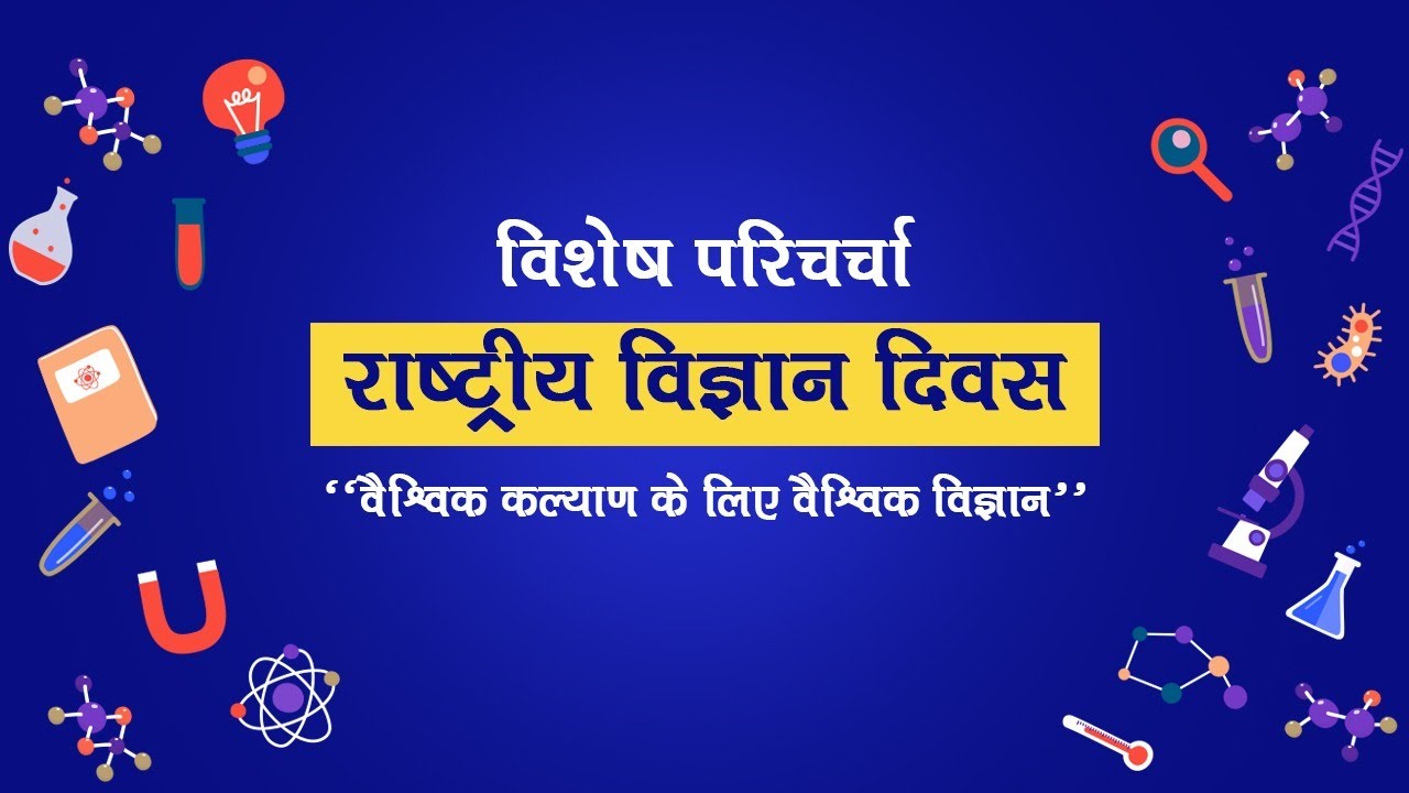 Special Discussion : National Science Day - Global Science for Global ...