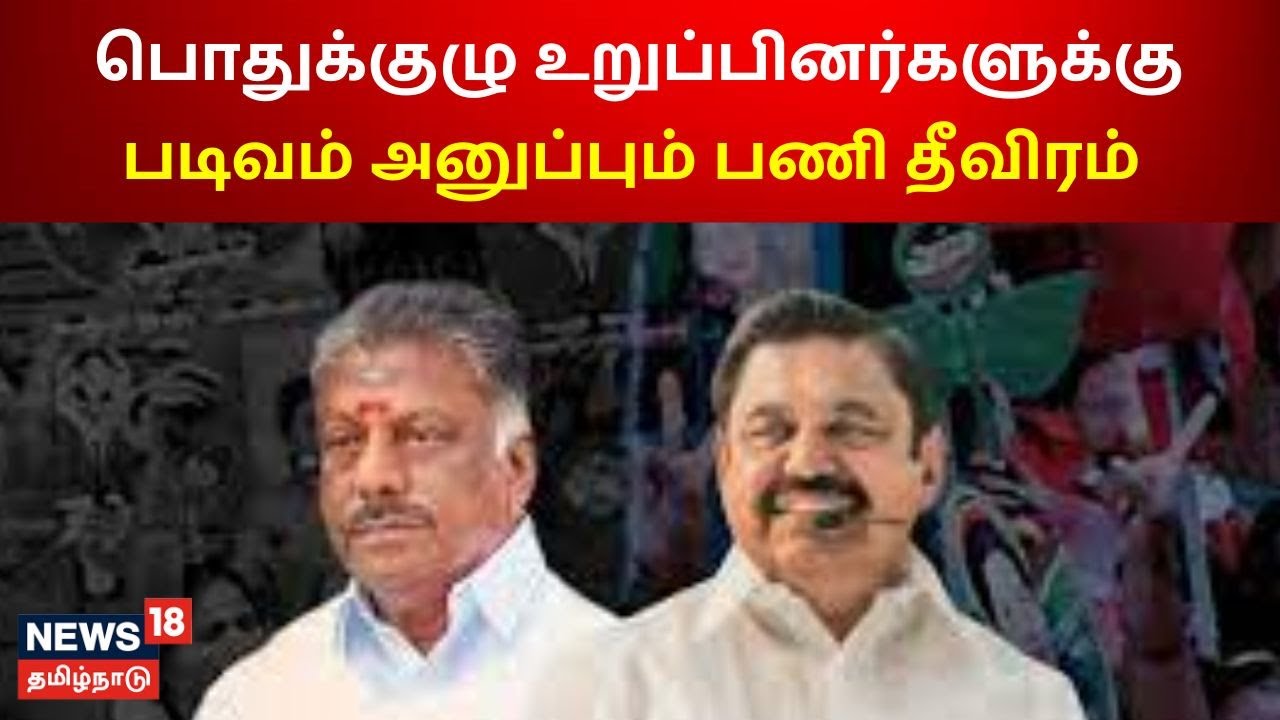 AIADMK பொதுக்குழு உறுப்பினர்களுக்கு படிவம் அனுப்பும் பனி தீவிரம் ...