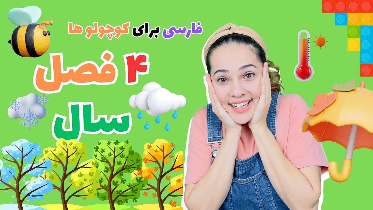 برنامه کودک برای کوچولوها - LearnFarsi - Farsi kids show - Farsi for ...