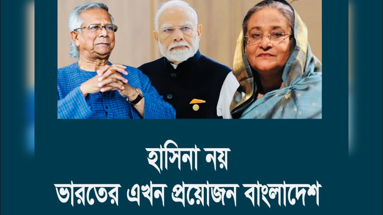 হাসিনা নয় ভারতের এখন প্রয়োজন বাংলাদেশ!! #usbengal #varot #news # ...