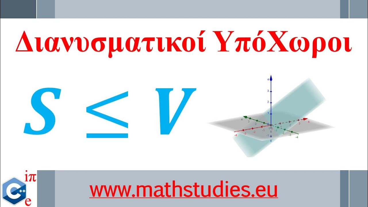 Διανυσματικοί/Γραμμικοί Υπόχωροι - YouTube