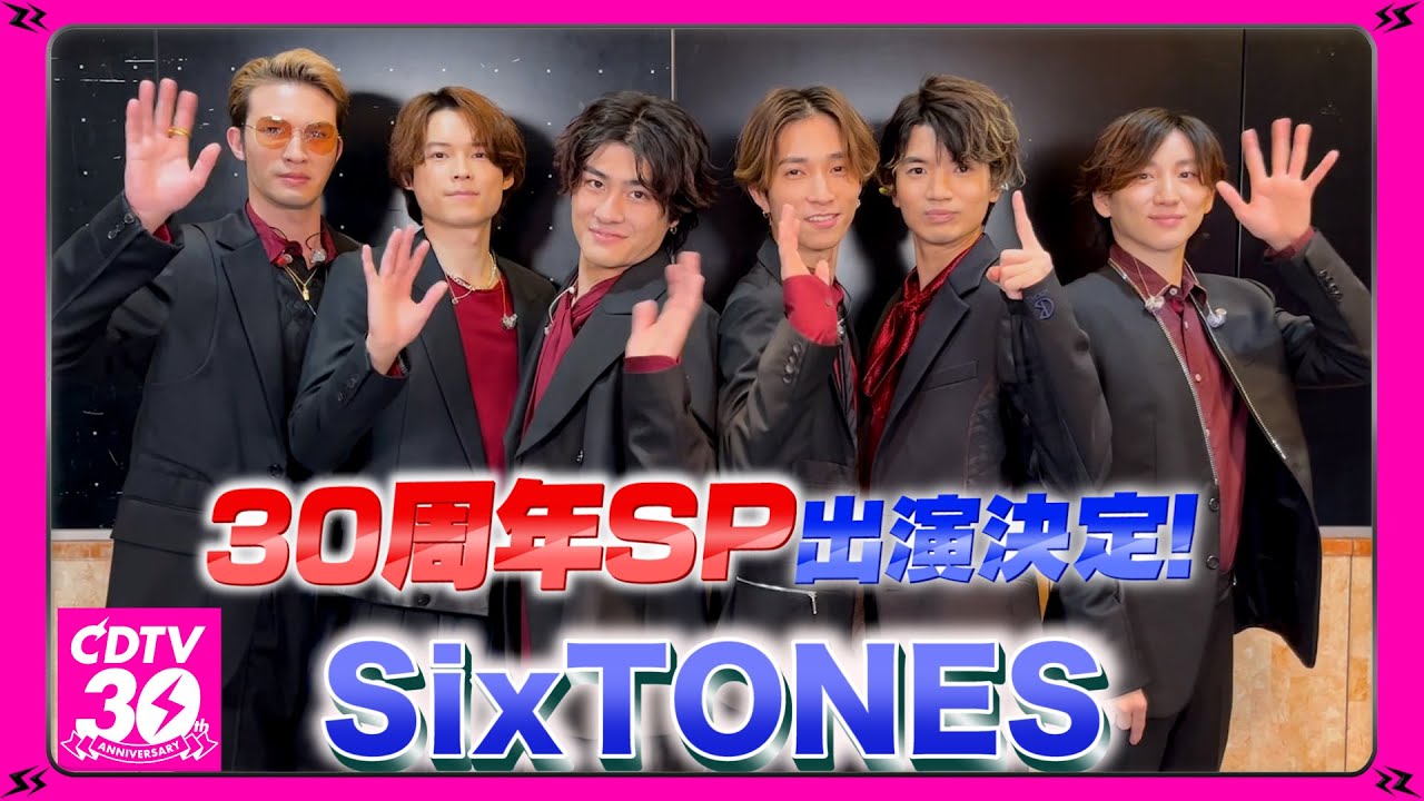 【CDTV】SixTONES⚡️30周年SP出演決定！ - YouTube