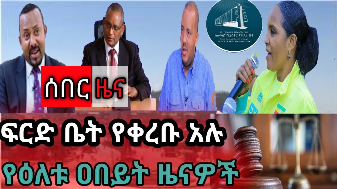 ETHIOPIA Latest Ethiopian news today now esat eletawi news today ...