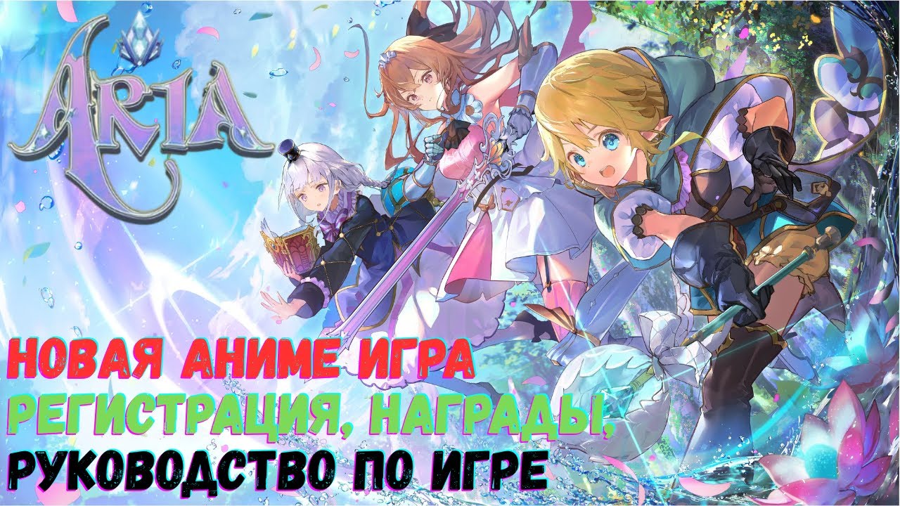 ARIA - новая аниме игра с наградой 13млн $ARIA. Руководство по игре ...