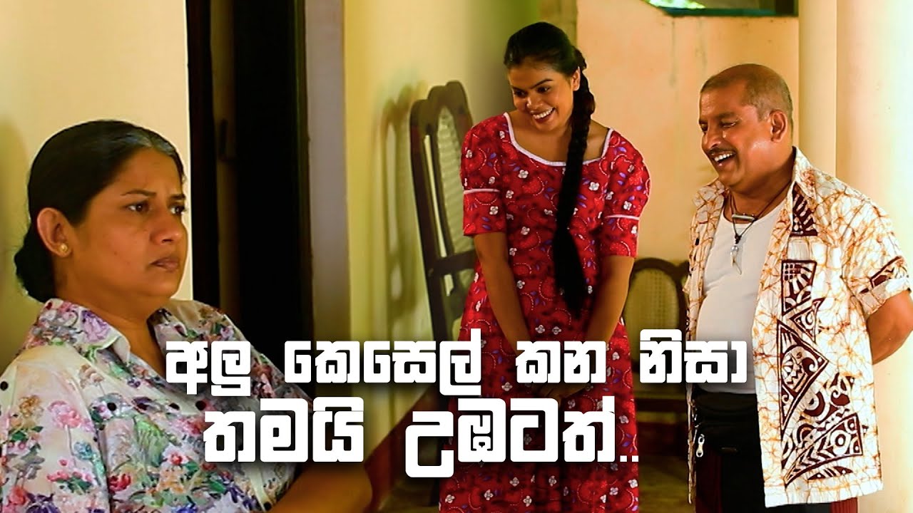 අලු කෙසෙල් කන නිසා තමයි උඹටත් 🫢🫢🫢 | Bekari Gedara - YouTube