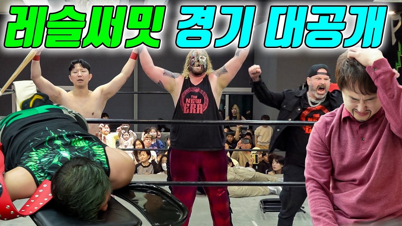 급식왕 레슬써밋! 실제 프로레슬링 결과 공개!! (ft.11월 9일 프로레슬링 경기) - YouTube