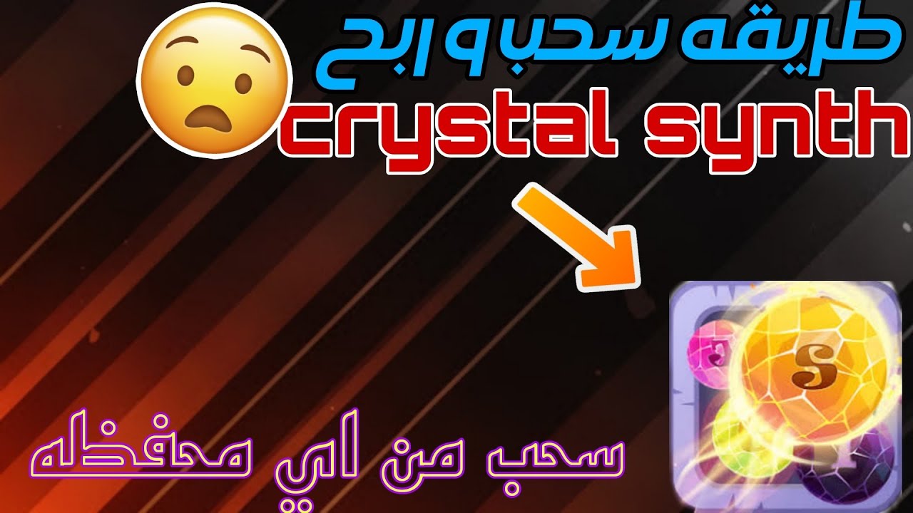 طريقه سحب وربح من تطبيق crystal synth 😱🔥وسحب علي اي محفظه كاش 💸💥 - YouTube