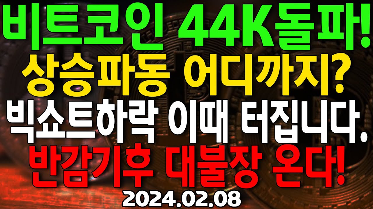 비트코인 44k돌파 어디까지 올라가나 빅쇼트하락 이때 터집니다 반감기후 대불장 온다 리플 반등자리 에이다 강세 블러