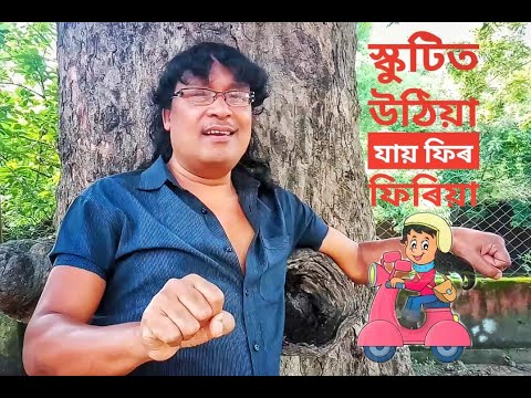 আজি কালিৰ আপি কি যে ফুটানি ! New Video Song By Bhagi Dadi !