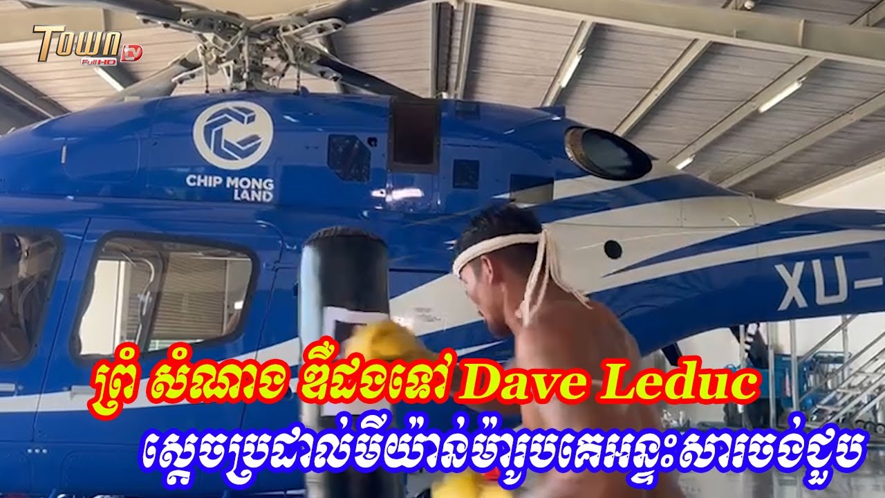 ព្រំ សំណាង ឌឺដងទៅ Dave Leduc ស្តេចប្រដាល់មីយ៉ាន់ម៉ាថា ...