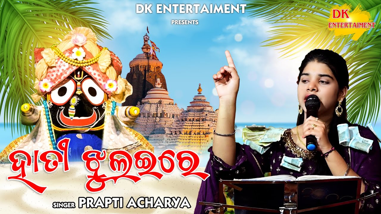 Hati Jhulaire Disaii Kede Sundara - TARABHA BHAJAN PROGRAM | Prapti ...