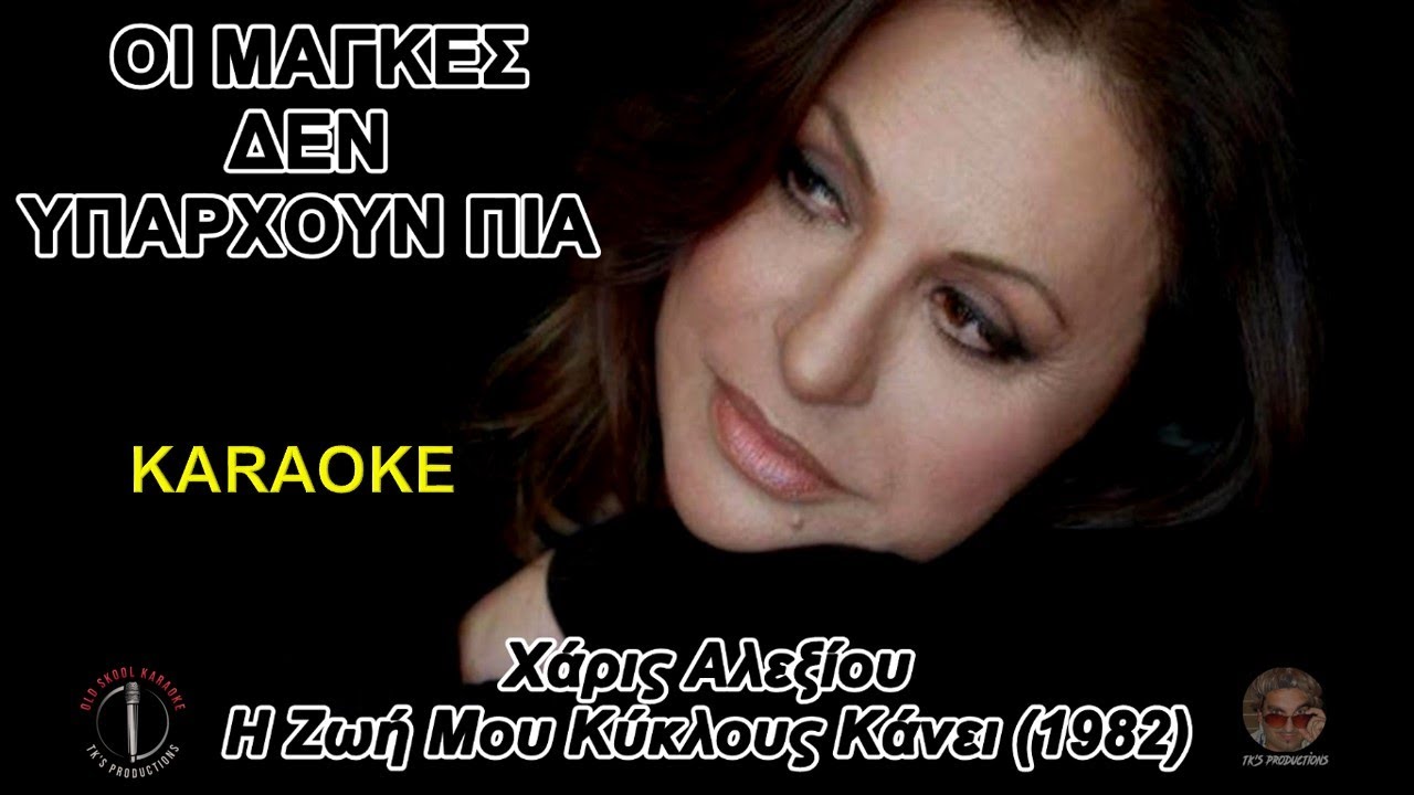 Οι μάγκες δεν υπάρχουν πια - Χάρις Αλεξίου (καραόκε / karaoke) HD - YouTube