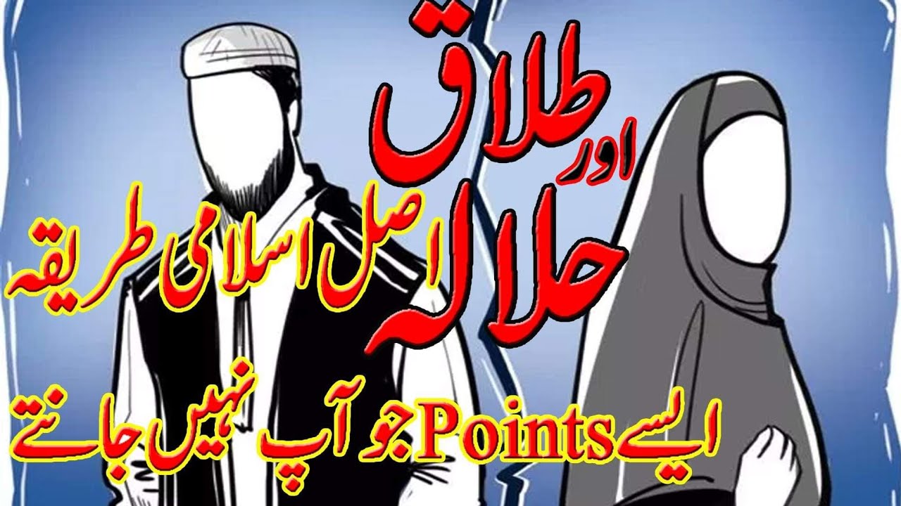 Talaq & Halala In Islam | Concept and Right Way Of Talaq And Halala | Triple Talaq in Islam ...