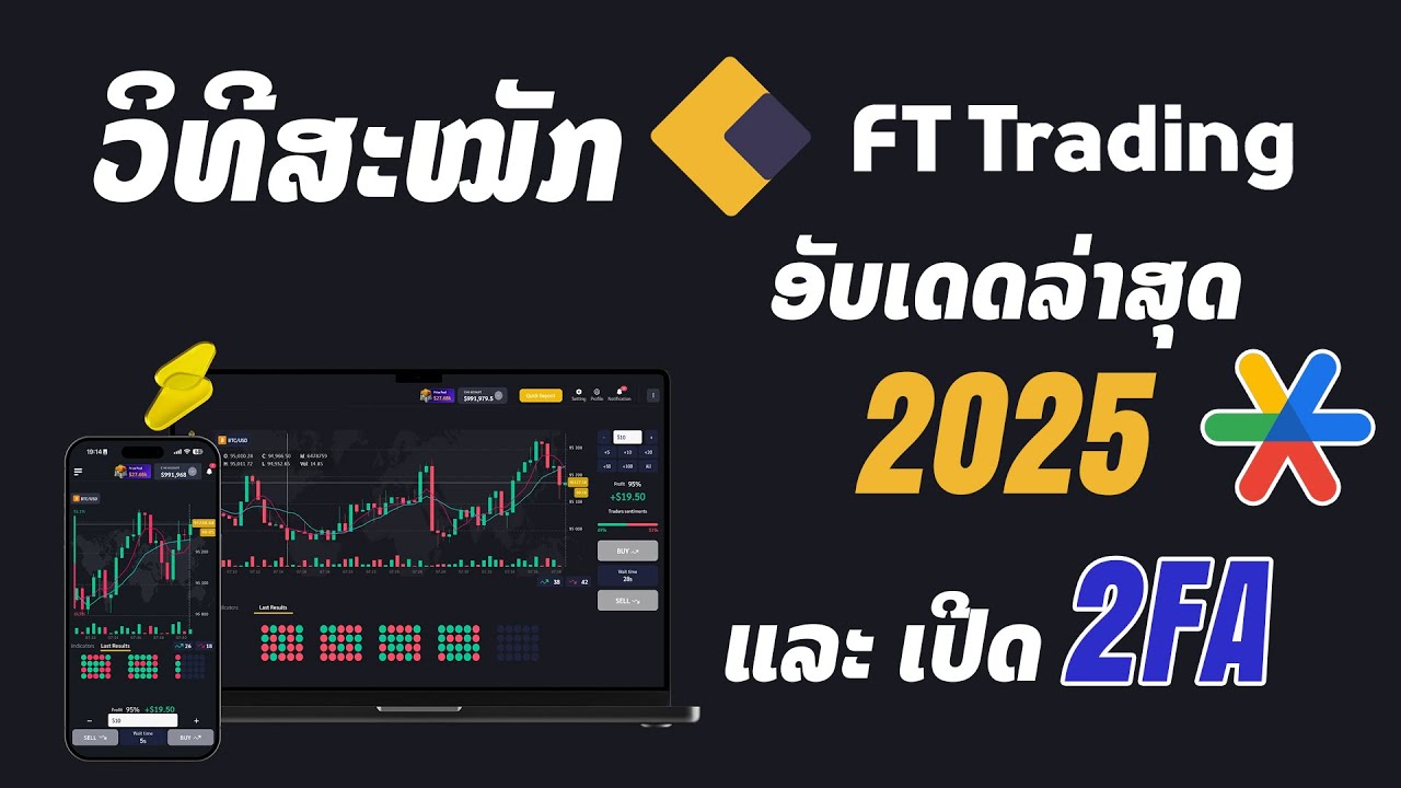ສະໝັກ FT Trading ອັບເດດມາໃໝ່ລ່າສຸດປີ2025 ພ້ອມທັງເປີດລະຫັດ 2FA ...