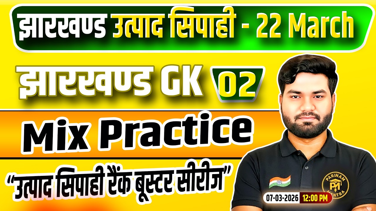 Jharkhand Utpad Sipahi Jharkhand GK 2026 | JHGK Class 02 jharkhand ...