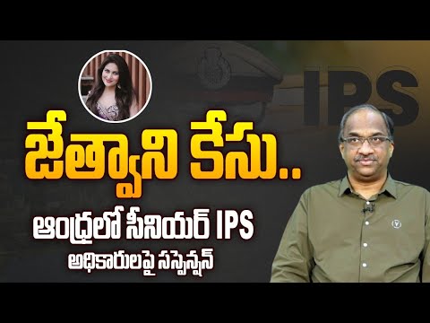 జేత్వాని కేసు: ఆంధ్రలో సీనియర్ IPS అధికారులపై సస్పెన్షన్ || Senior IPS ...