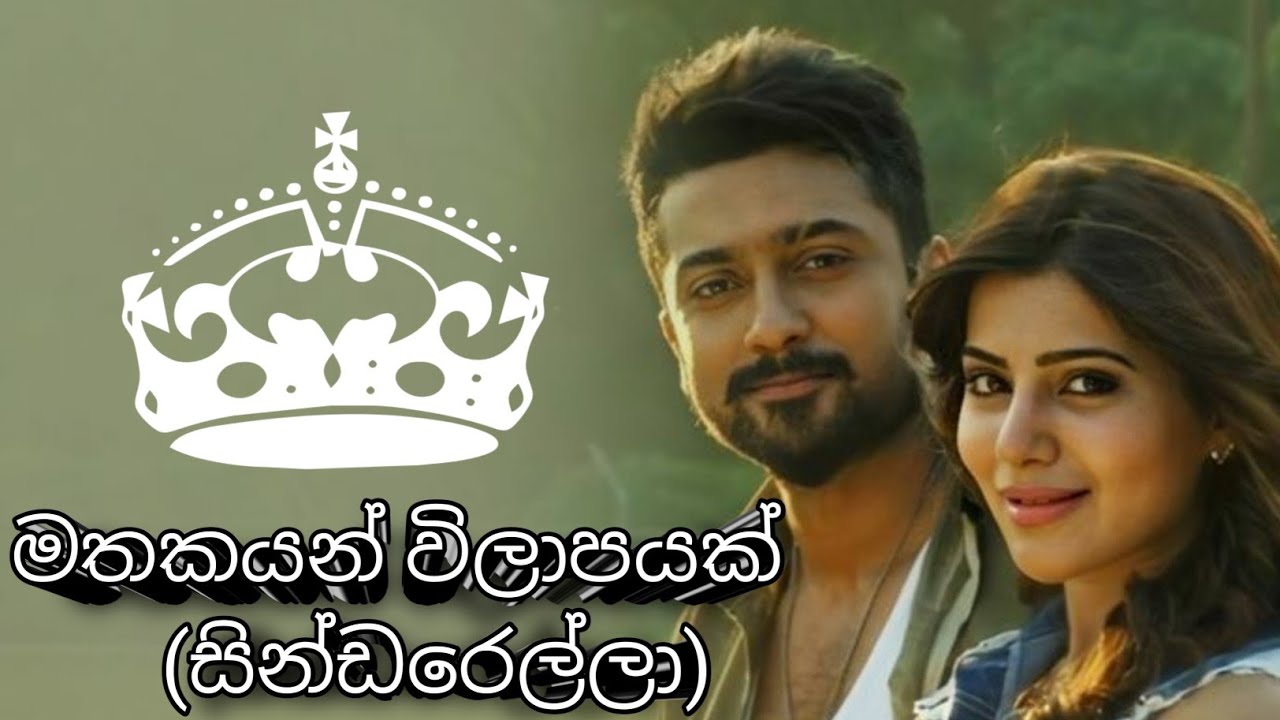 Mathakayan Wilapayak / Sindarella Song - Devon X 2023 @RPMUSIC-lm2gn ...