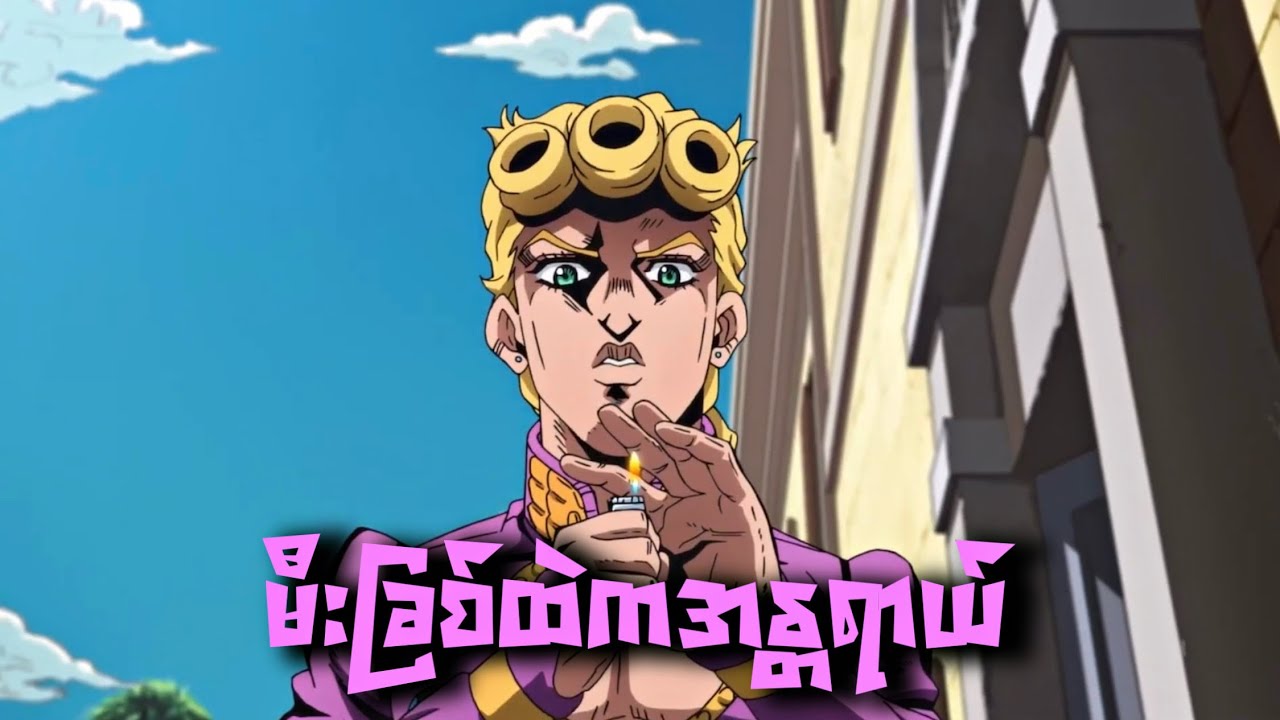 မီးခြစ်အန္တရာယ် | JoJo Part 5 | JJBA Golden Wind | Ep-3 - YouTube