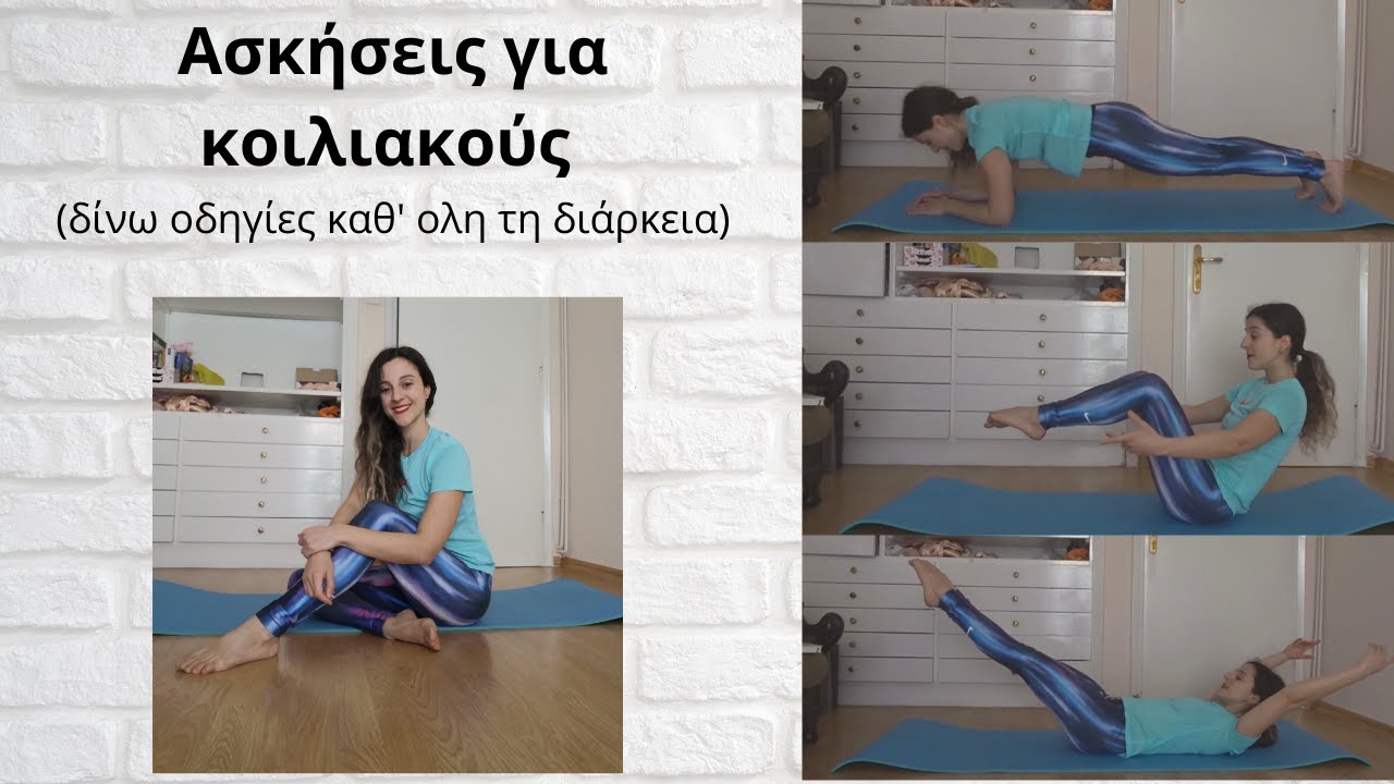 Ασκήσεις για κοιλιακούς - YouTube