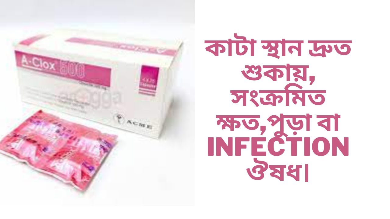 A clox capsule(Cloxacillin sodium)কাটা স্থান দ্রুত শুকায়, সংক্রমিত ...