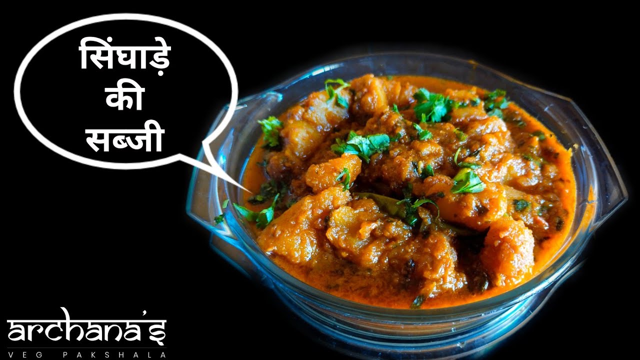 सिंघाड़े की मसालेदार सब्जी | Singhade Ki Sabji | Water Chestnut Curry ...