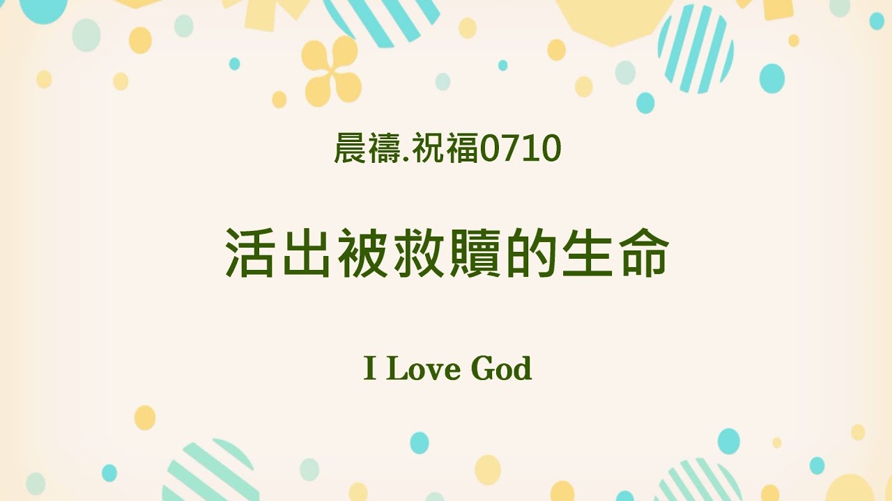 《晨禱.祝福0710》活出被救贖的生命(Live a redeemed life,贖われた人生を生きる) - YouTube