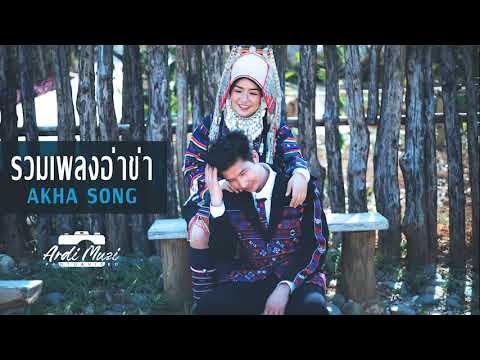 #รวมเพลงอ่าข่า #รวม11เพลง Akha Song Collection အာခါသီခ်င္း - YouTube