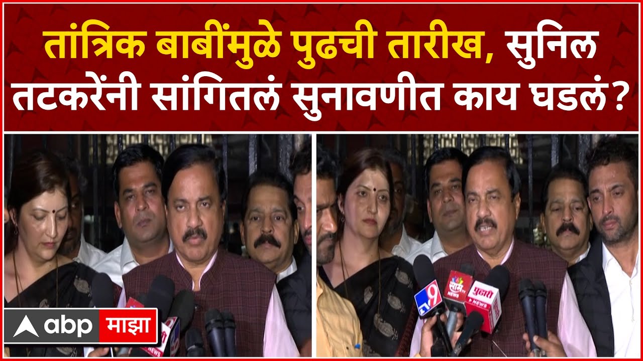 Sunil Tatkare : तांत्रिक बाबींमुळे पुढची तारीख, सुनिल तटकरेंनी सांगितलं ...