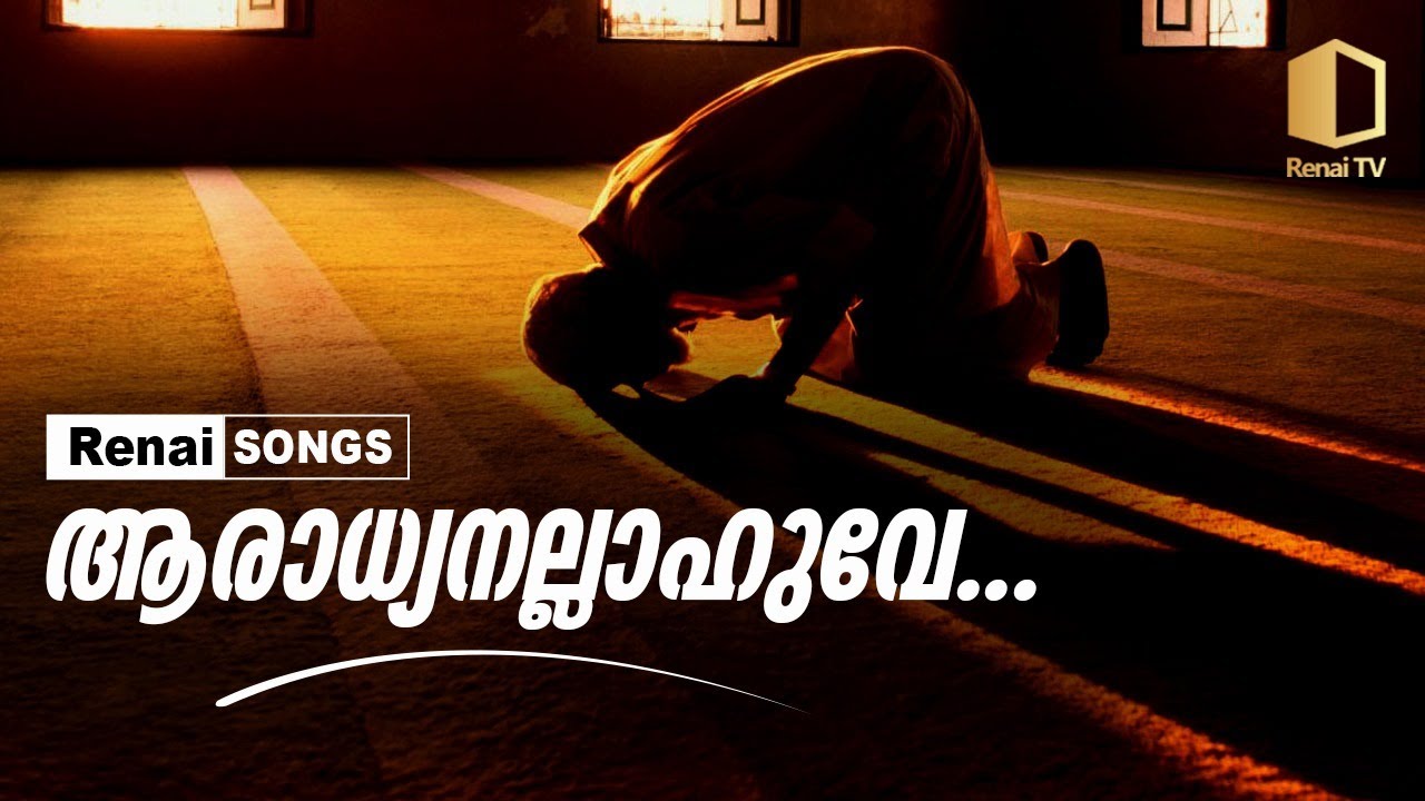 ആരാധ്യനല്ലാഹുവേ | Aradhyan allahuve | Islamic Song | Kabeer ...