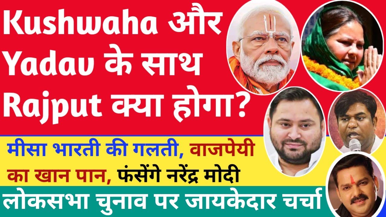Kushwaha और Yadav के साथ Rajput | मीसा भारती की गलती | वाजपेयी का खान ...