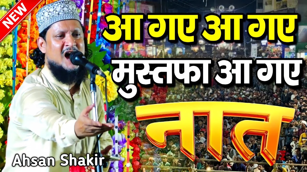 eid milad un nabi special naat 2025 || aa gaye aa gaye mustafa aa gaye By ehsan shakir naat ...